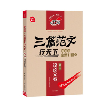 小目标 三篇范文行天下：高中议论文卷