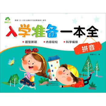 拼音/入学准备一本全