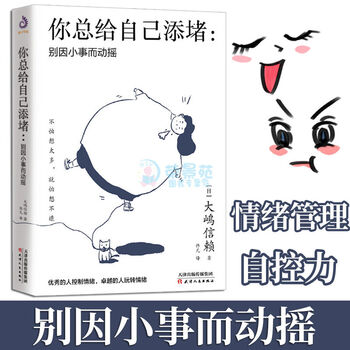 【包邮】你总给自己添堵：别因小事而动摇