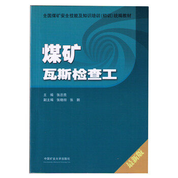 煤矿瓦斯检查工