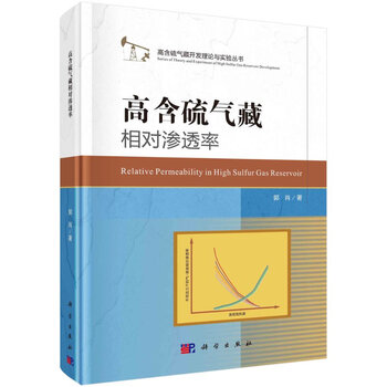 高含硫气藏相对渗透率 科学出版社