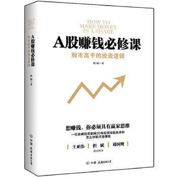 A股赚钱必修课 洪榕 著 中国友谊出版公司