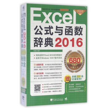Excel公式与函数辞典(2016全新升级版)