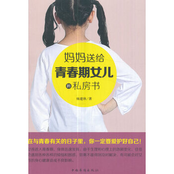 妈妈送给青春期女儿的私房话 杨建秋