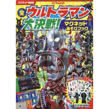 进口日文 奥特曼 マグネット超図鑑 全ウルトラマン 大決戦! マグネットあそびブック