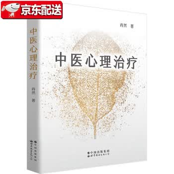 【】中医心理治疗 肖然  世界图书出版公司