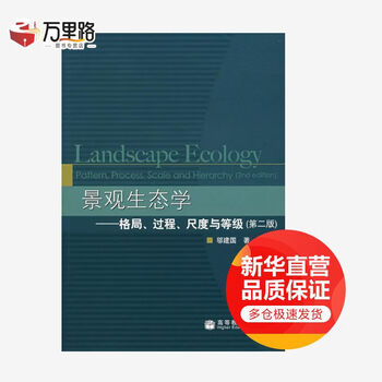 景观生态学 格局 过程 尺度与等级 第2版