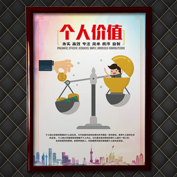新版企业文化宣传画海报挂图标语公司办公室装饰布置PS仿红木挂墙画框IBH32 IBH32-22 个人价值 30*40cm PS仿红木边框