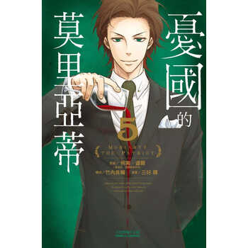 预售 台版漫画书 柯南?道尔忧国的莫里亚蒂 5东立