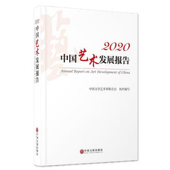 2020中国艺术发展报告中国文学艺术界联合会中国文联出版社9787519046095 艺术书籍