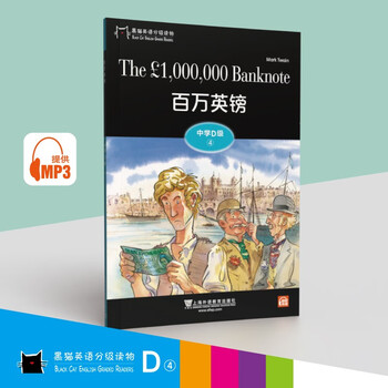 黑猫英语分级读物：中学D级4，百万英镑（一书一码）适合高一年级