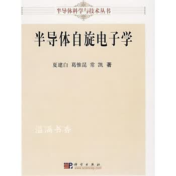 半导体自旋电子学 夏建白  等著 科学出版社