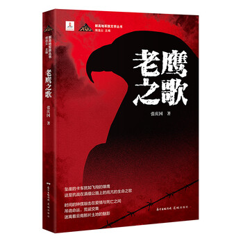 老鹰之歌张庆国