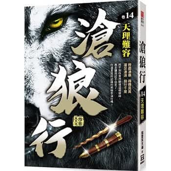 台版武侠小说 港台 沧狼行 卷14