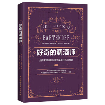 好奇的调酒师:全面掌握调制鸡尾酒技艺的精髓