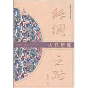 丝绸之路:人口研究