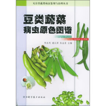豆类蔬菜病虫原色图谱