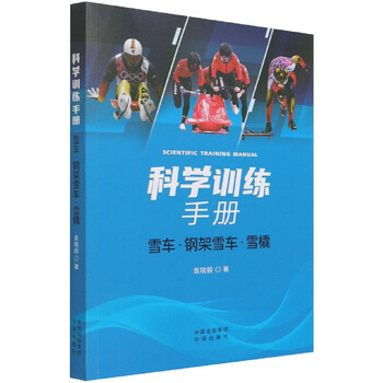 科学训练手册(雪车钢架雪车雪橇) 袁晓毅