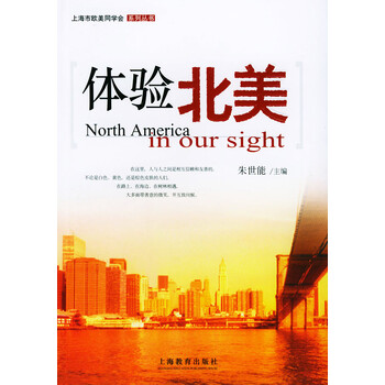 体验北美 朱世能 上海教育出版社
