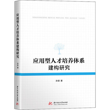应用型人才培养体系建构研究 图书