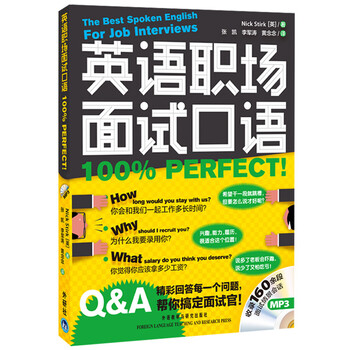 英语职场面试口语100%perfect！（附MP3光盘1张）