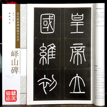 李斯峄山碑 历代经典碑帖临习大全 8开放大本 篆书毛笔字帖 简体旁注 米字格5.5*5.5厘米