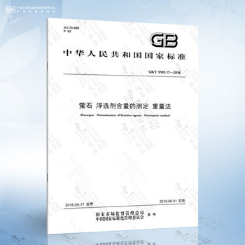 GB/T 5195.17-2018 萤石 浮选剂含量的测定 重量法