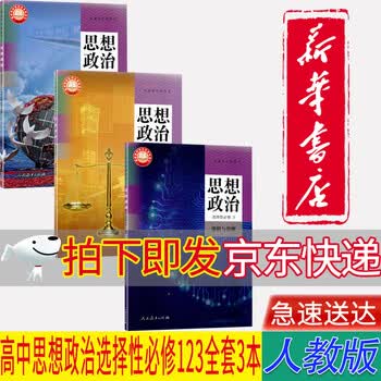 【新华书店正版】新版人教版高中思想政治选择性必修一二三册课本教材教科书全套3本高中政治选修123书本