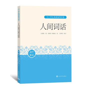人间词话 中小学生阅读指导目录