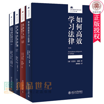 正*邮 如何解答法律题 +法律研*法+民法学入门+如何学* 共4册 法律*阶译丛 北京大