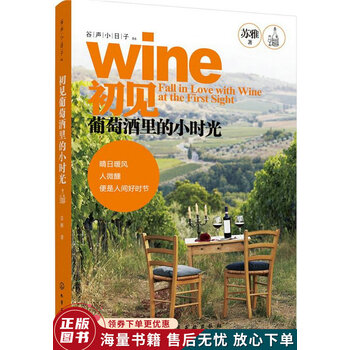 初见葡萄酒里的小时光
