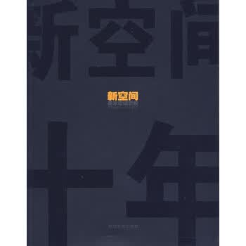 新空间十年1998-2007