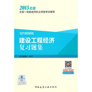 建设工程经济复习题集2015年版 本书编委会写 9787112177110 建筑工业