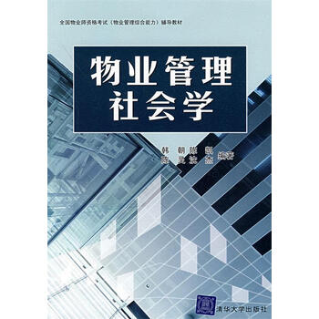 物业管理社会学 韩朝　等编著
