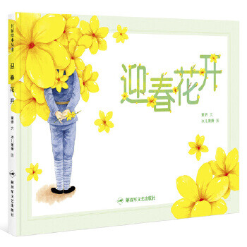 迎春花开 童妍 文,冰儿萧萧 图。【正版书】