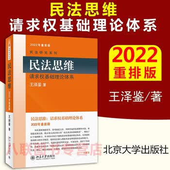 现货官方正版 2022王泽鉴民法思维请求权基础理论体系 2022年重排版王泽鉴民法研究系列王泽鉴民法思维