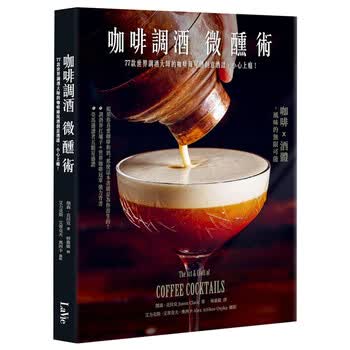 【】咖啡调酒微醺术：77款世界调酒大师的咖啡鸡尾酒创意酒谱，小心上瘾！港台原版餐饮料理食谱