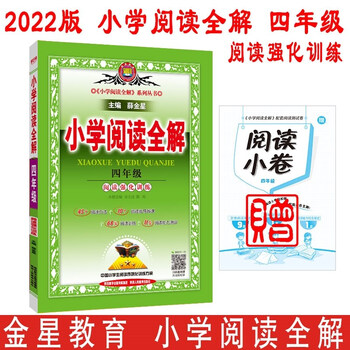 免邮2022版小学阅读全解 四年级上册下册 小学4年级语文同步阅读理解 薛金星主编