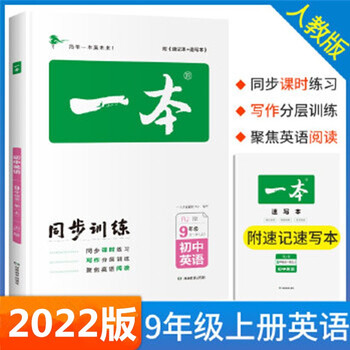 2022版 一本同步训练 九年级上册英语 人教版 正版包邮