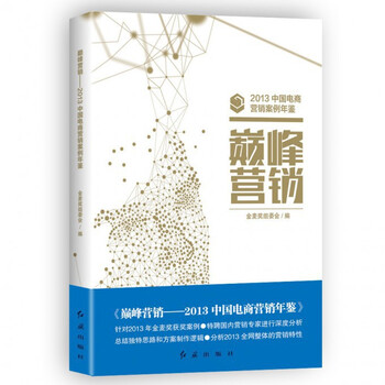 巅峰营销(2013中国电商营销案例年鉴)