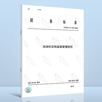 T/CMA JY 047-2021加油机在线监督管理规范