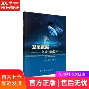 【正版图书】卫星数据高效传输技术 丁丹,杨柳,宋鑫 科学出版社