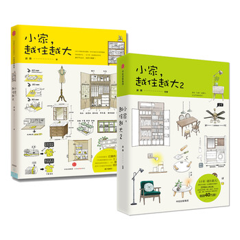 小家，越住越大1、2套装2册  逯薇 著 搞定居住烦恼 攻克中国式住宅收纳难题 断舍离生活整理术 家