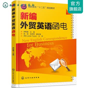 新编英语函电(伊辉春)