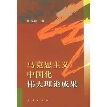 马克思主义中国化伟大理论成果 庄福龄 著