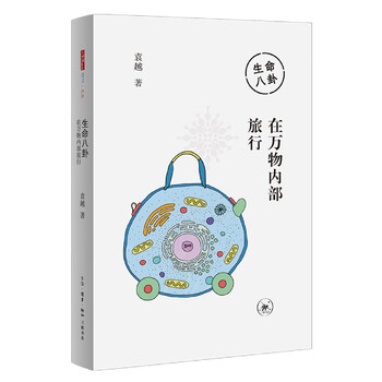 生命八卦：在万物内部旅行（中读文丛） 袁越