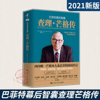 【2021精装新版】巴菲特幕后智囊：查理芒格传（芒格本人及巴菲特授权传记）