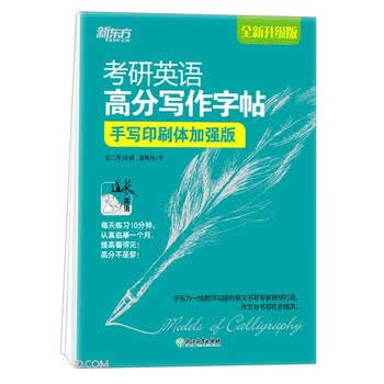 新东方 考研英语高分写作字帖 手写印刷体加强版