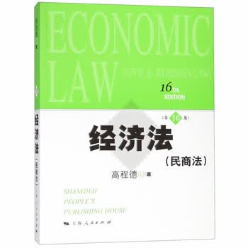 经济法（民商法）第16版
