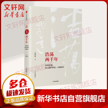 浩荡两千年 经济学书籍 宏微观经济学理论  吴晓波 著 中信出版社 新华书店官网正版图书籍